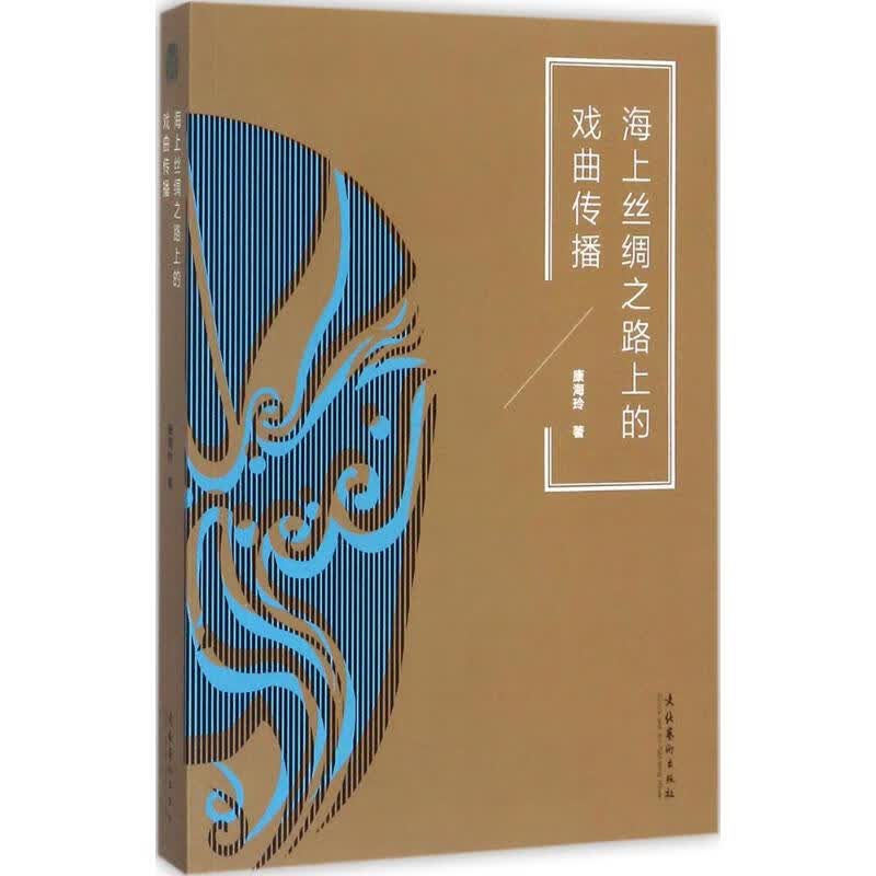 海上丝绸之路上的戏曲传播 康海玲  书籍