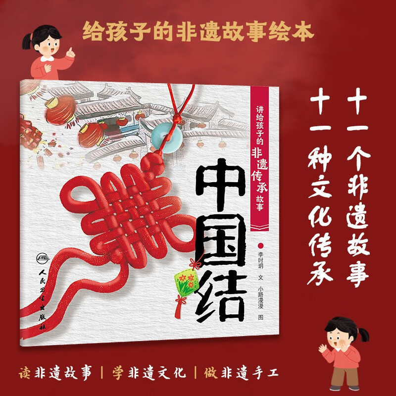 讲给孩子的非遗传承故事 中国结