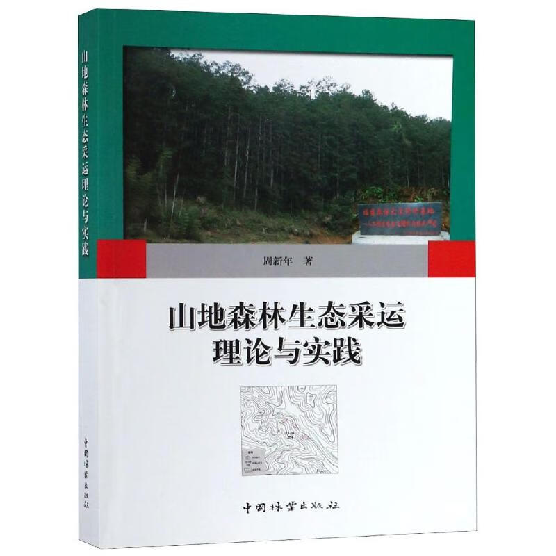 山地森林生态采运理论与实践