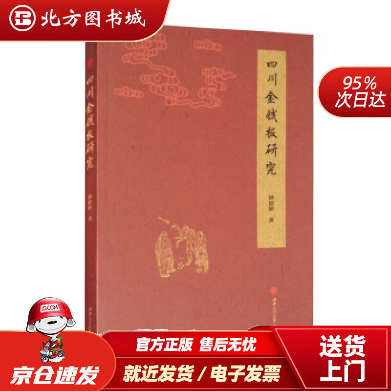 【现货】四川金钱板研究钟婷婷著 北方图书城