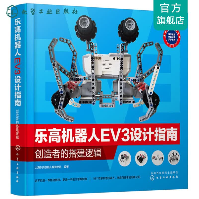 乐高机器人EV3设计指南：创造者的搭建逻辑