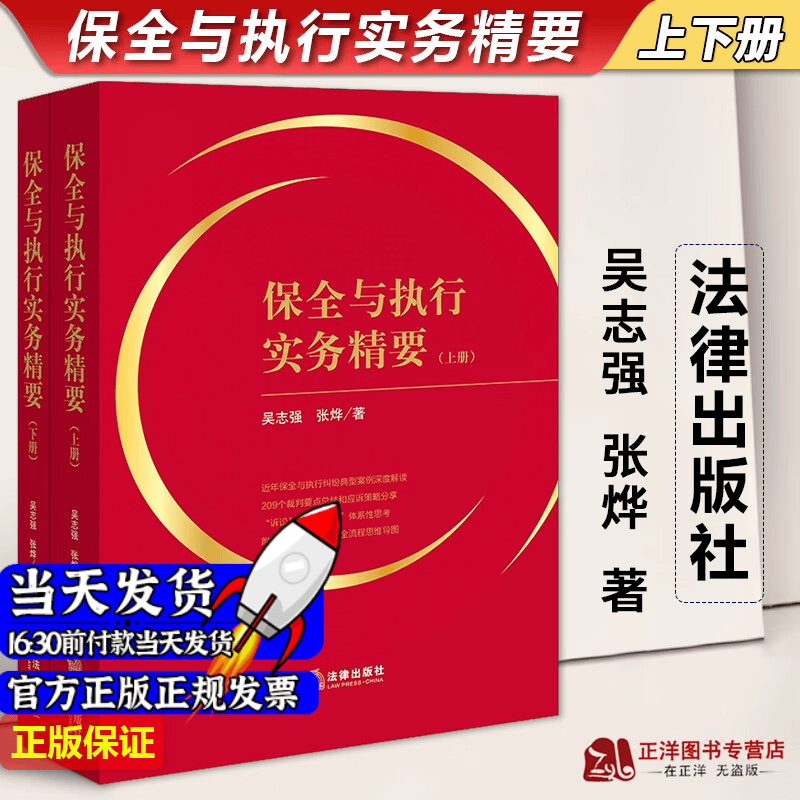 现货】2023新书 保全与执行实务精要 上下册 吴志强 张烨 法律出版社9787519777401