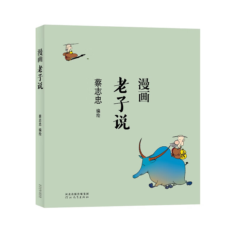 蔡志忠-漫画老子说 蔡志忠