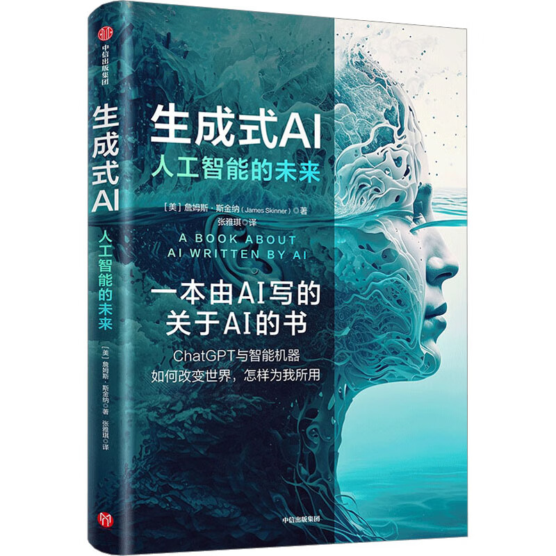 生成式AI 人工智能的未来 (美)詹姆斯·斯金纳 张雅琪 译 书籍 图书