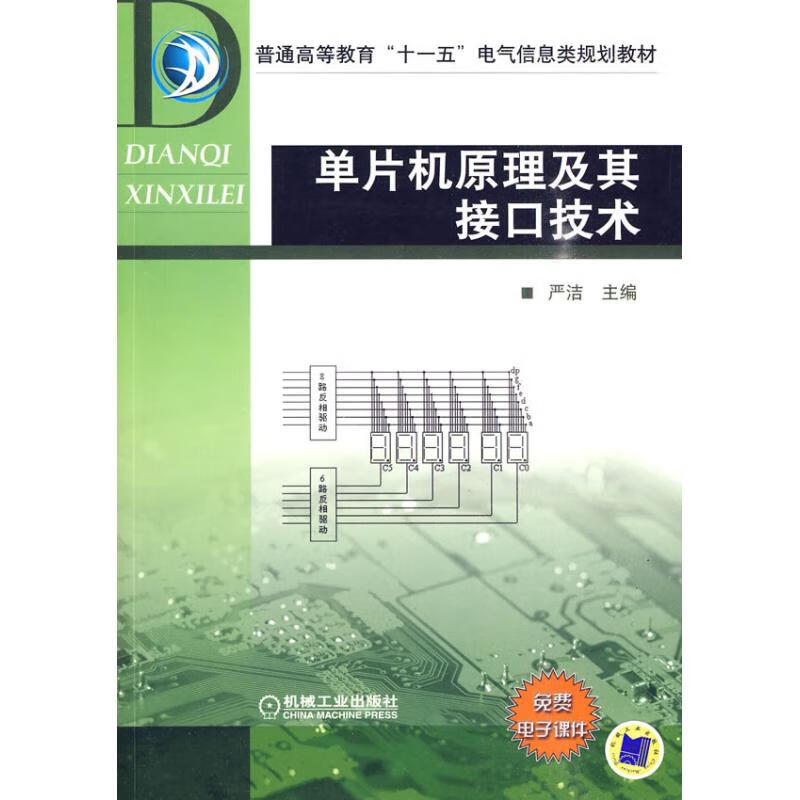 单片机原理及其接口技术