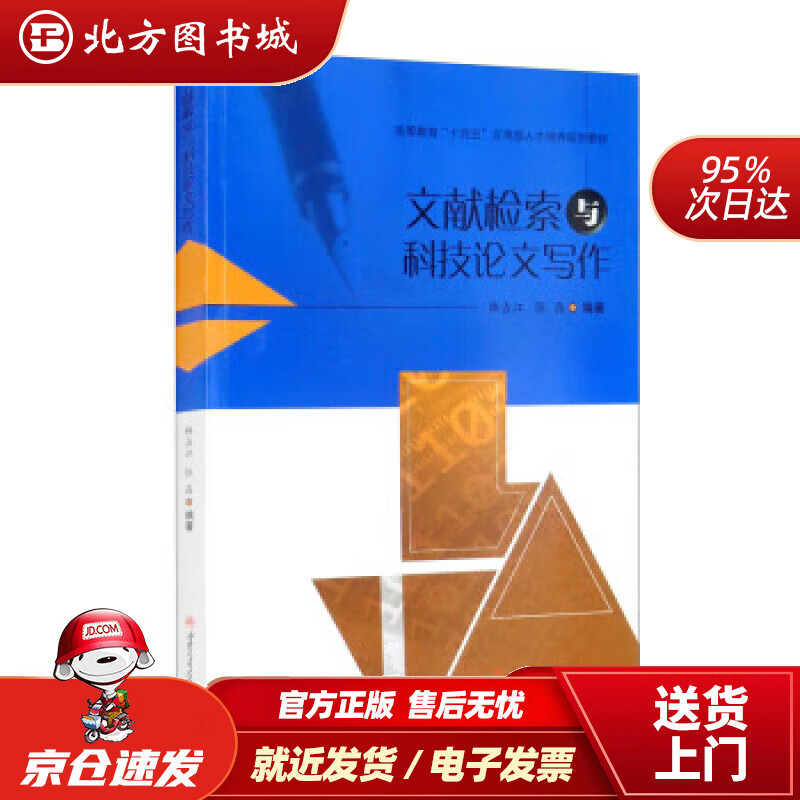 【现货】文献检索与科技论文写作 韩占江,张晶 著 9787564385989 西南交通大学出版社