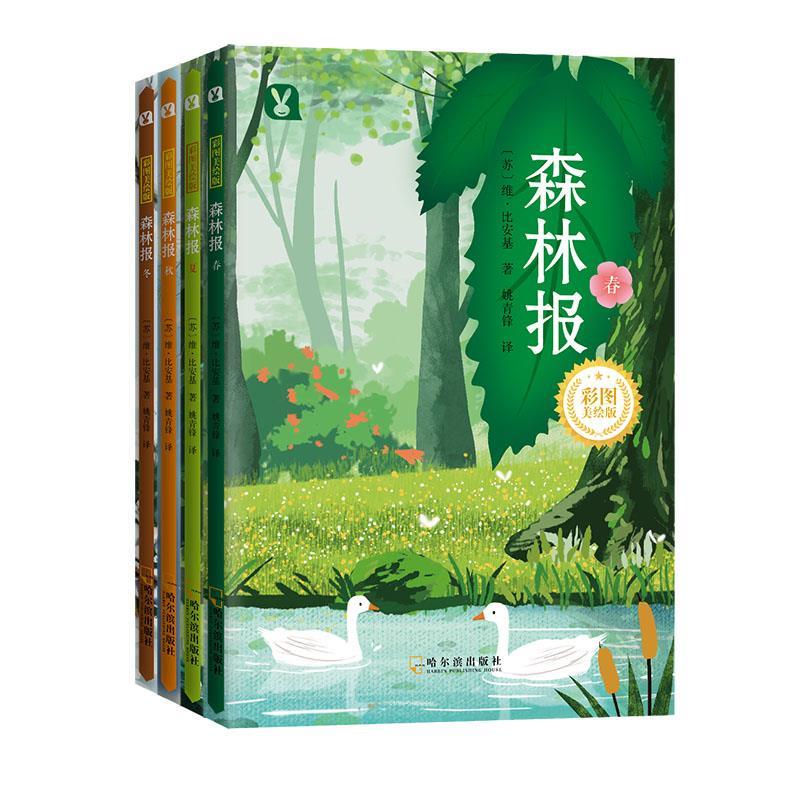 森林报 维•比安基 9787548448181