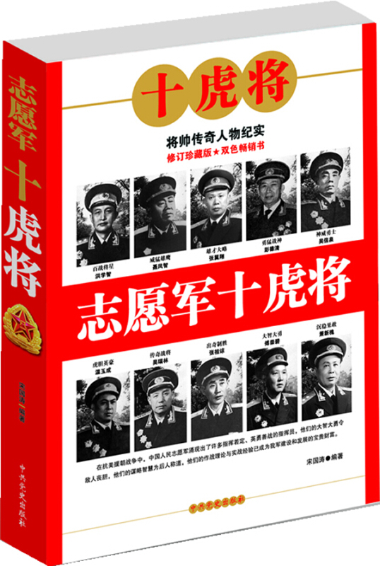 志愿军十虎将(新版) 抗美援朝战争书籍 宋国涛 中共党史出版社