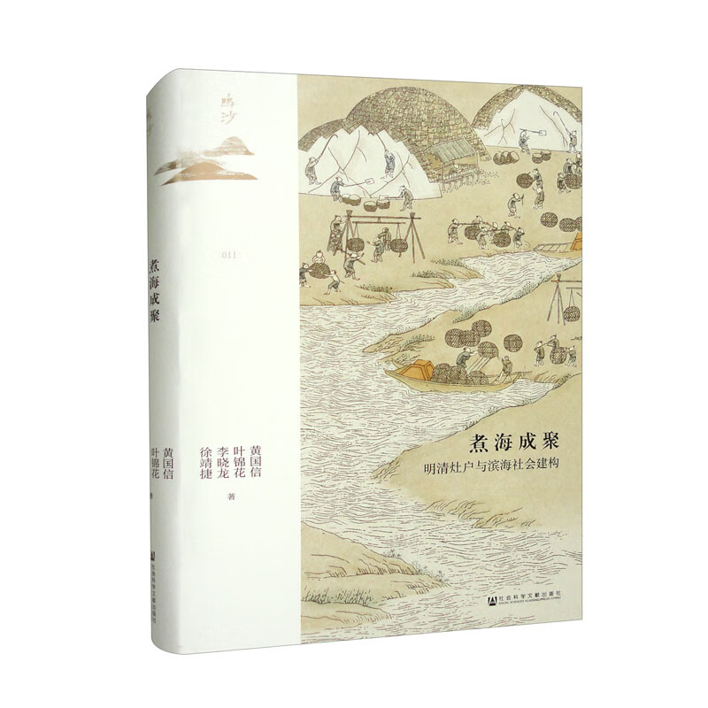 鸣沙丛书·煮海成聚：明清灶户与滨海社会建构