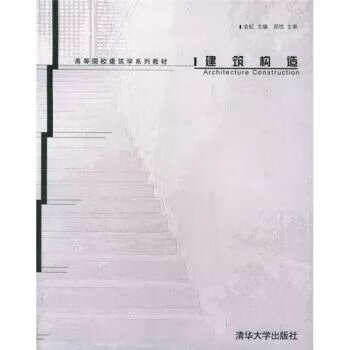 *9787302097495,建筑构造 金虹 200