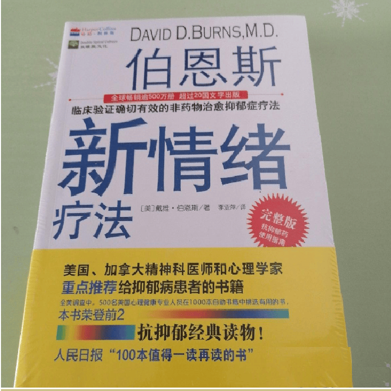 伯恩斯新情绪疗法 【，放心购买】