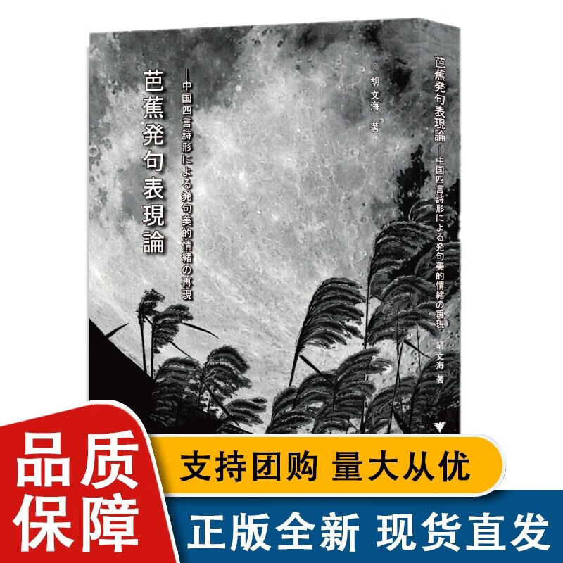 预售 芭蕉发句表现论——中国四言诗形下的发句美意识再现 胡文海 浙江大学全新