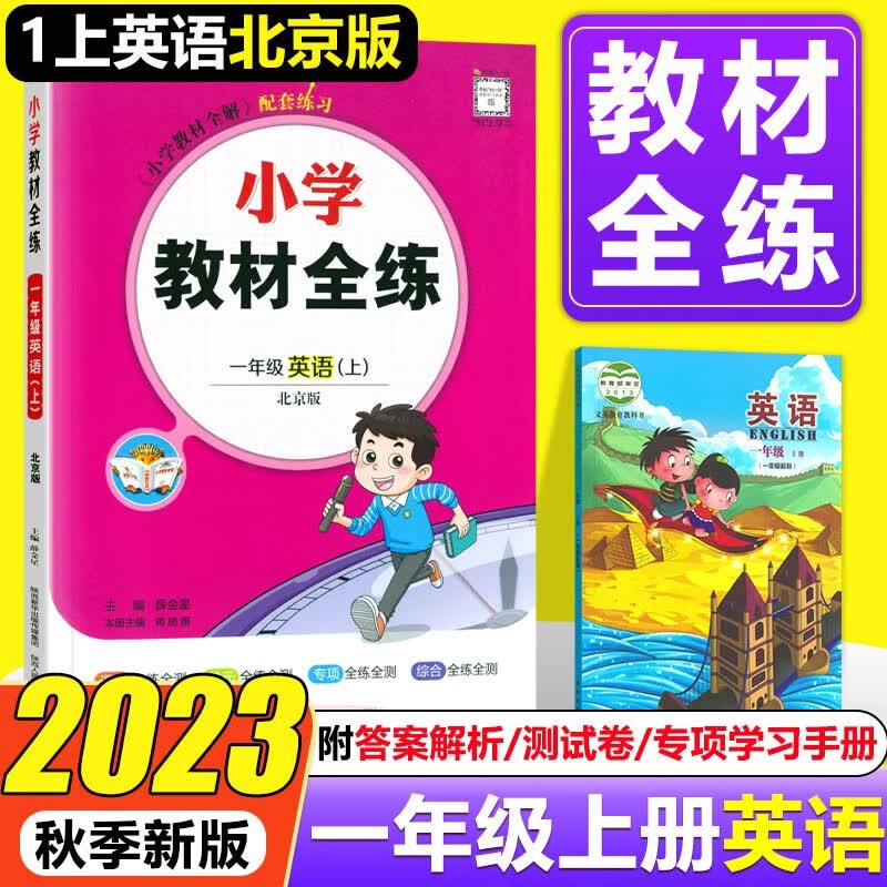 【北京专版】2023秋教材全练一年级上册数学英语北京版语文人教版小学教材全解配套练习册同步课本训练习题1年级上下册课课练内附测试卷薛金星 一年级上册 英语北京版