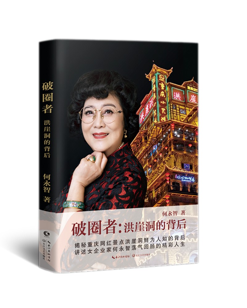 破圈者：洪崖洞的背后