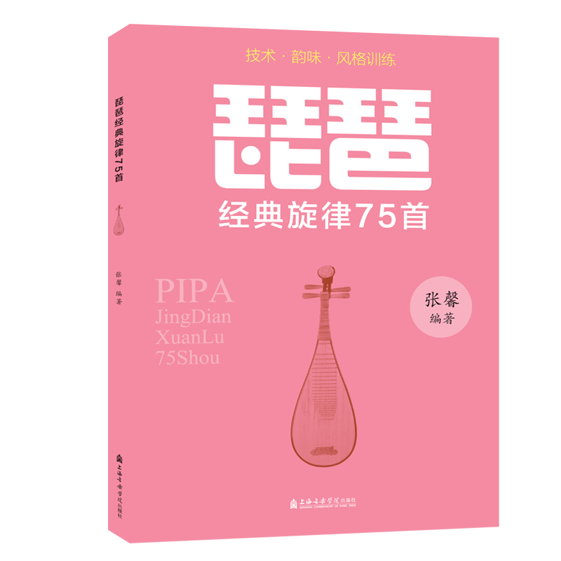 琵琶:经典旋律75首 张馨 书籍