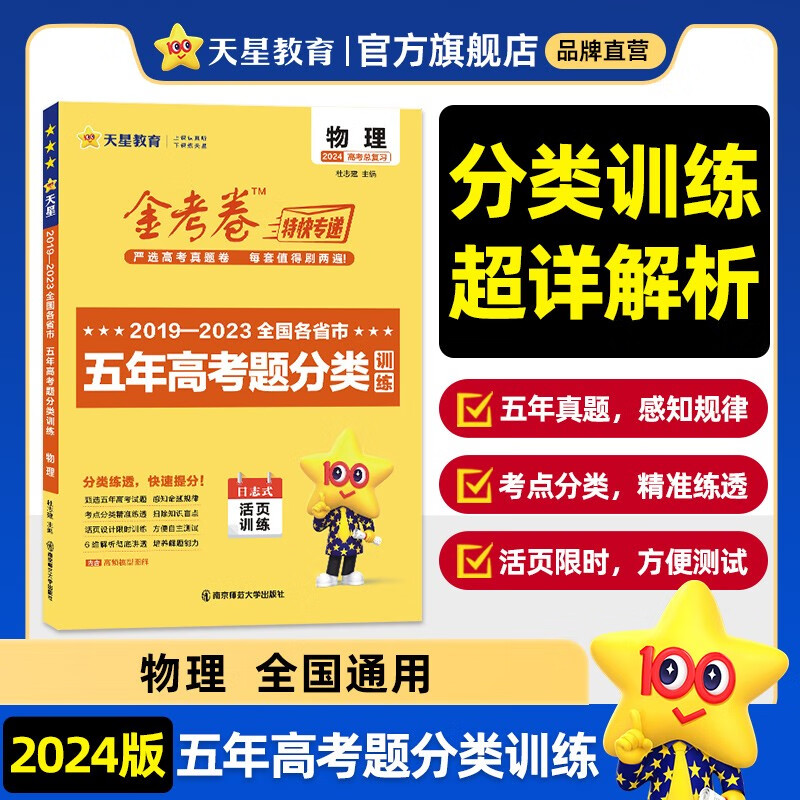 多选】5年真题分类训练 天星教育2024高考金考卷五年高考题分类训练2019-2023年日志式活页试卷高考真题必刷卷 物理