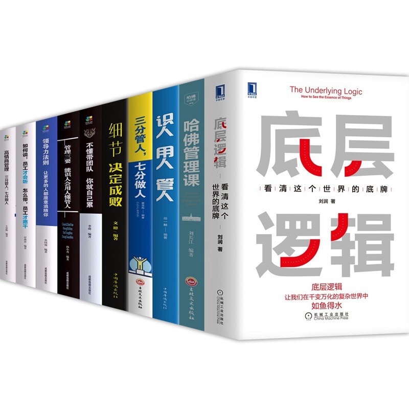 10册底层逻辑：看清这个世界的底牌+管理三要+领导力法则+不懂带团队+识人用人管人