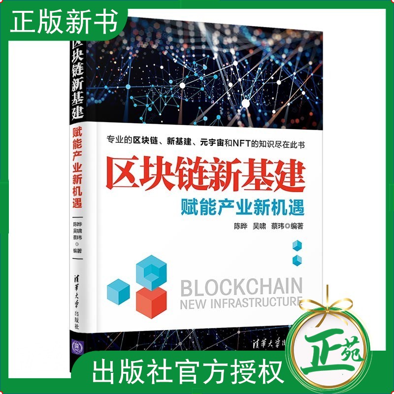 【2022新书】区块链新基建 赋能产业新机遇 陈晔 吴啸 区块链通证区块链赋能产业案例央行数字货币DC/EP和区块链结合区块链技术书
