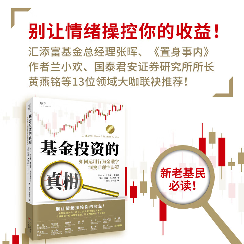 投资的真相：如何运用行为金融学洞察非理性决策（汇添富总经理张晖、《置身事内》作者兰小欢、国泰君安黄燕铭等推荐！）