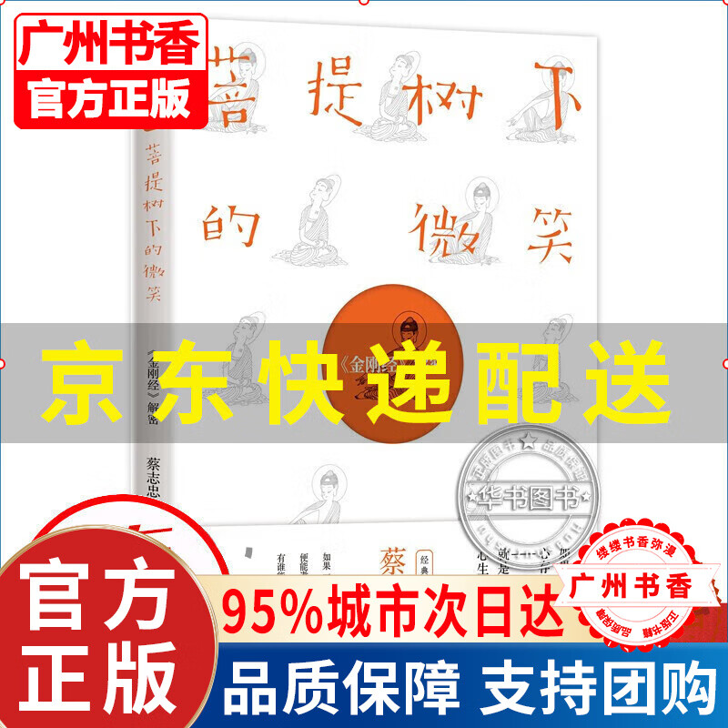 菩提树下的微笑：《金刚经》解密图书 文学 名家作品