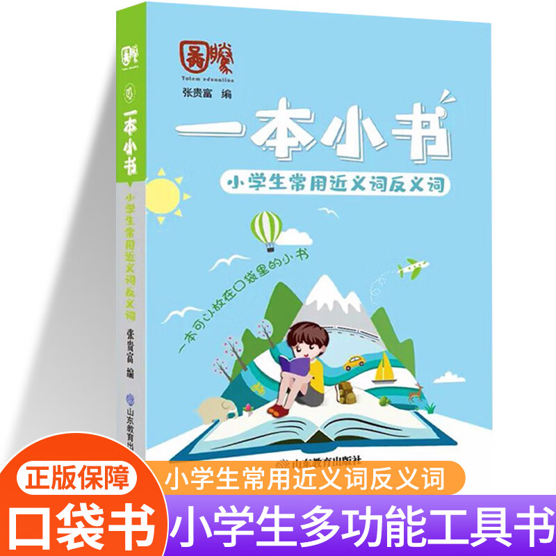 一本小书小学生口袋书知识大全必背古诗词75+80首文学常识英语词汇分类小古文123课数学实用公式与定律近反义 小学生常用近反义词 小学通用
