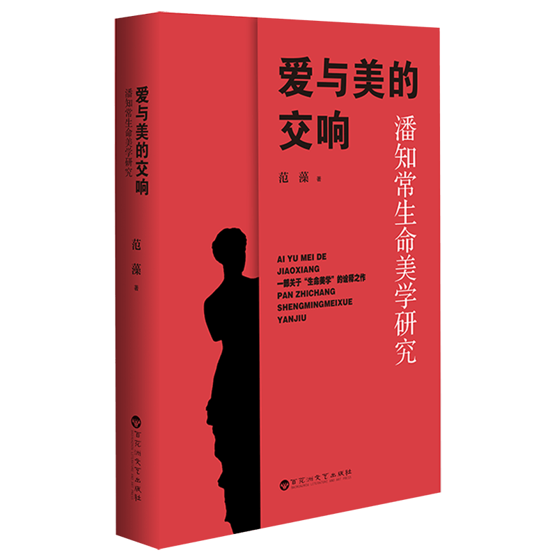 爱与美的交响(潘知常生命美学研究)