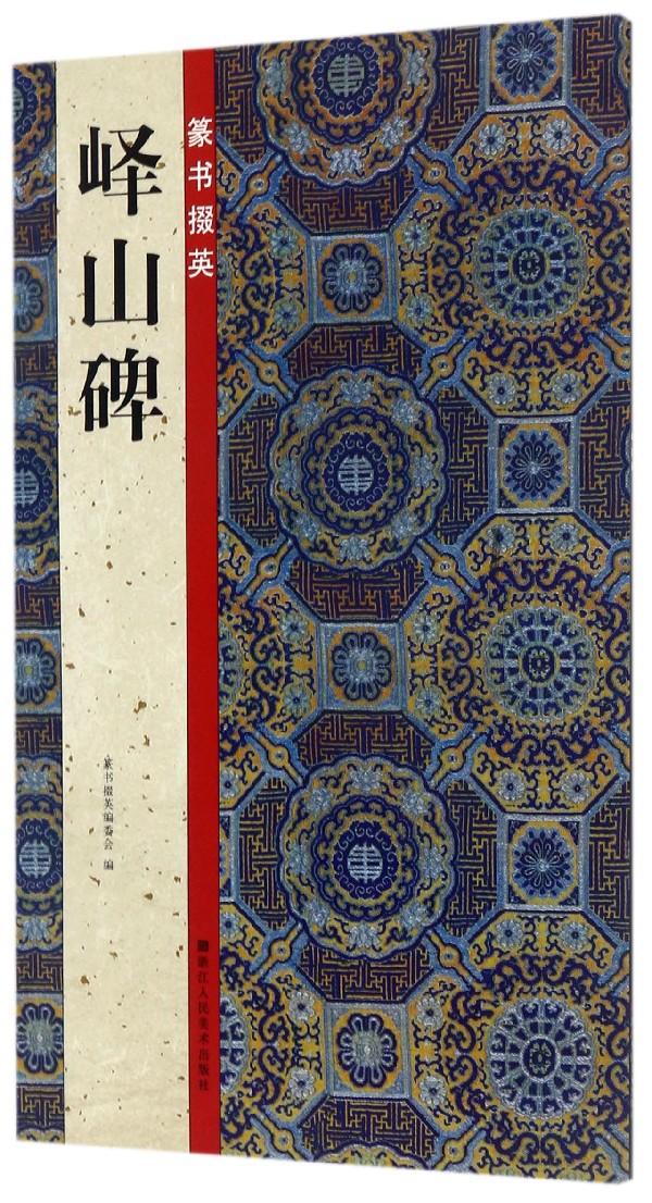 篆书掇英(峄山碑)