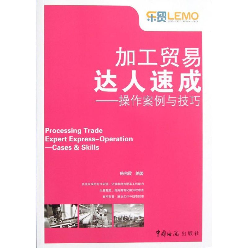 加工贸易达人速成--操作案例与技巧