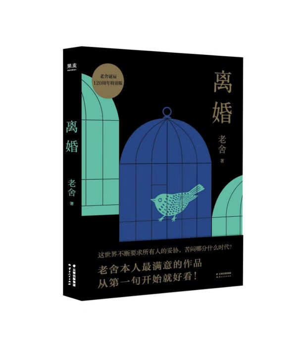 离婚(老舍诞辰120周年特别版)