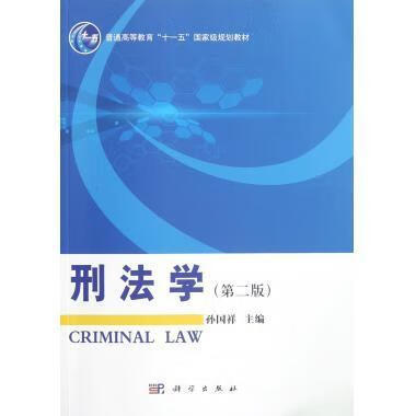 刑法学-第二版 孙国祥 编 科学出版社 9787030357403