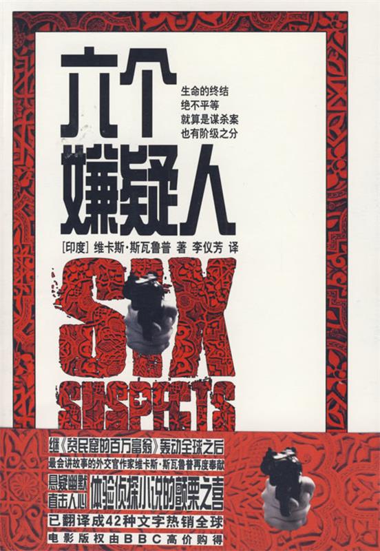 六个嫌疑人 [印]维卡斯·斯瓦鲁普[VikasSwarup]著 作家出版社