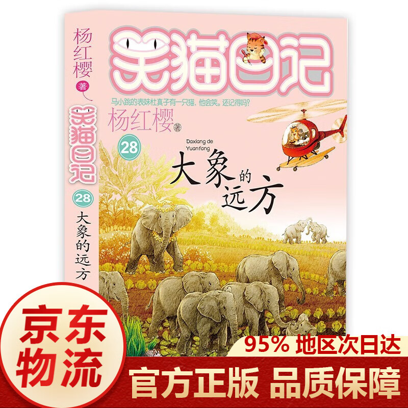 【套装可选】杨红樱系列笑猫日记全套6-14儿童文学课外故事书 第28册 大象的远方