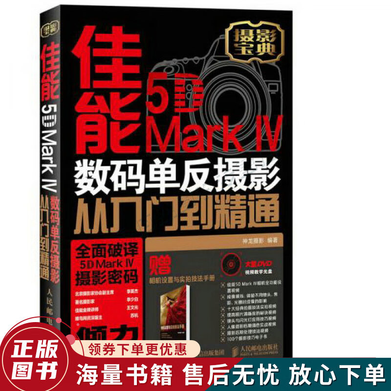佳能5DMarkⅣ数码单反摄影从入门到精通