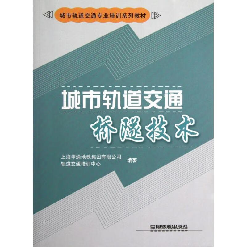 城市轨道交通桥隧技术