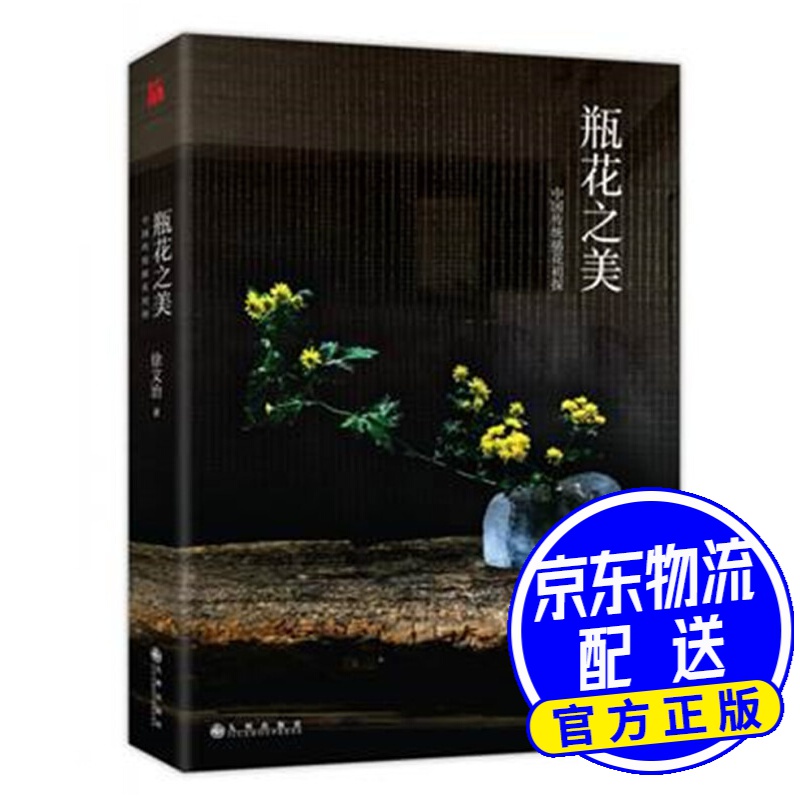 瓶花之美