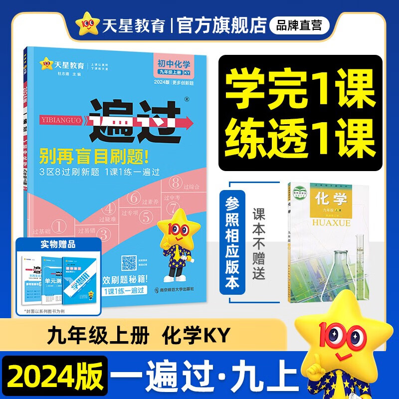 多选】天星教育2024初中一遍过必刷题九年级上册九上全一册同步练习题 化学（科粤版KY）
