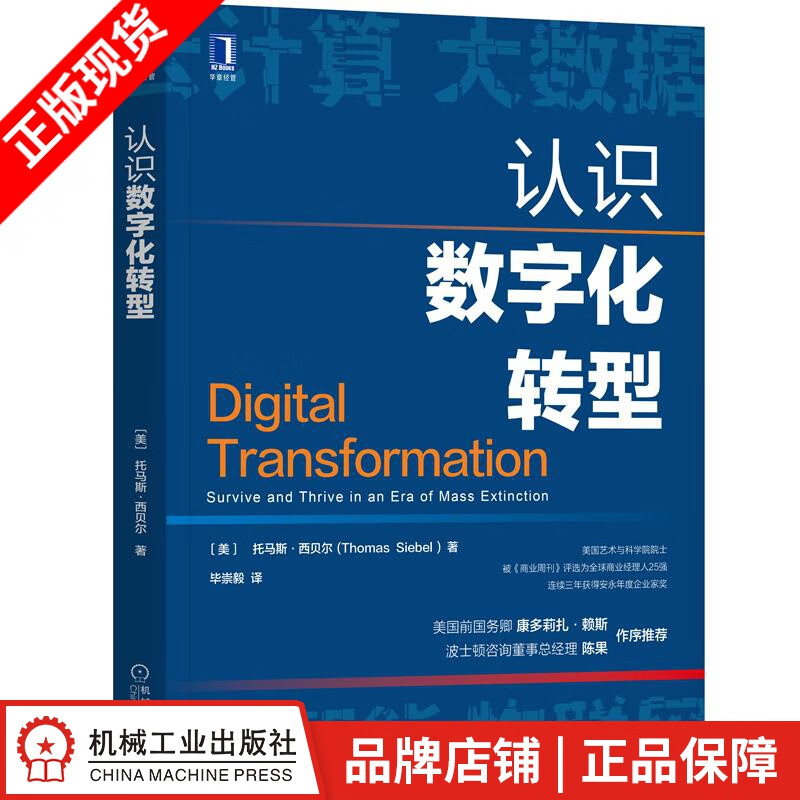 现货包邮 认识数字化转型 托马斯 西贝尔|8080539