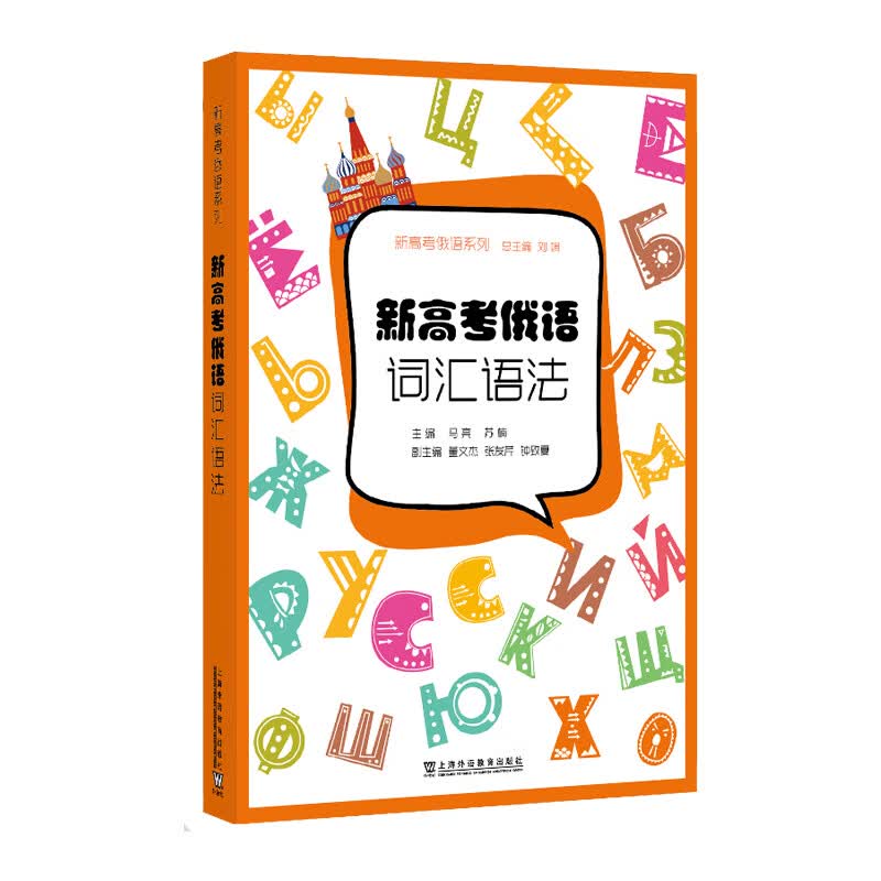 新高考俄语系列：新高考俄语：词汇语法