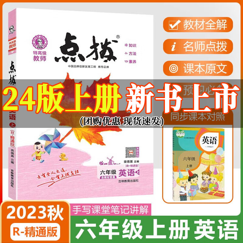 2024新版荣德基点拨六年级上册英语人教精通版课堂笔记小学6上课堂同步训练预习教材解读全解课本讲解辅导资料教师用书教参教案详解 六年级上册 英语 人教精通版 （三起点）