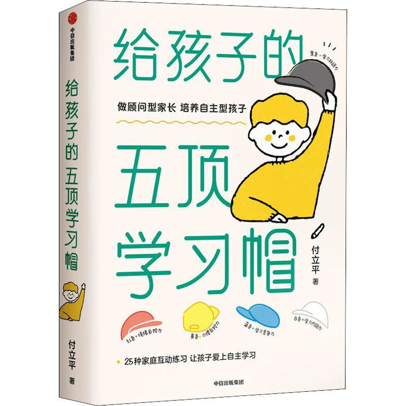(樊登)给孩子的五顶学习帽 培养孩子的自主学习力激发孩子学习兴趣 给孩子的五顶学习帽 五顶学习帽