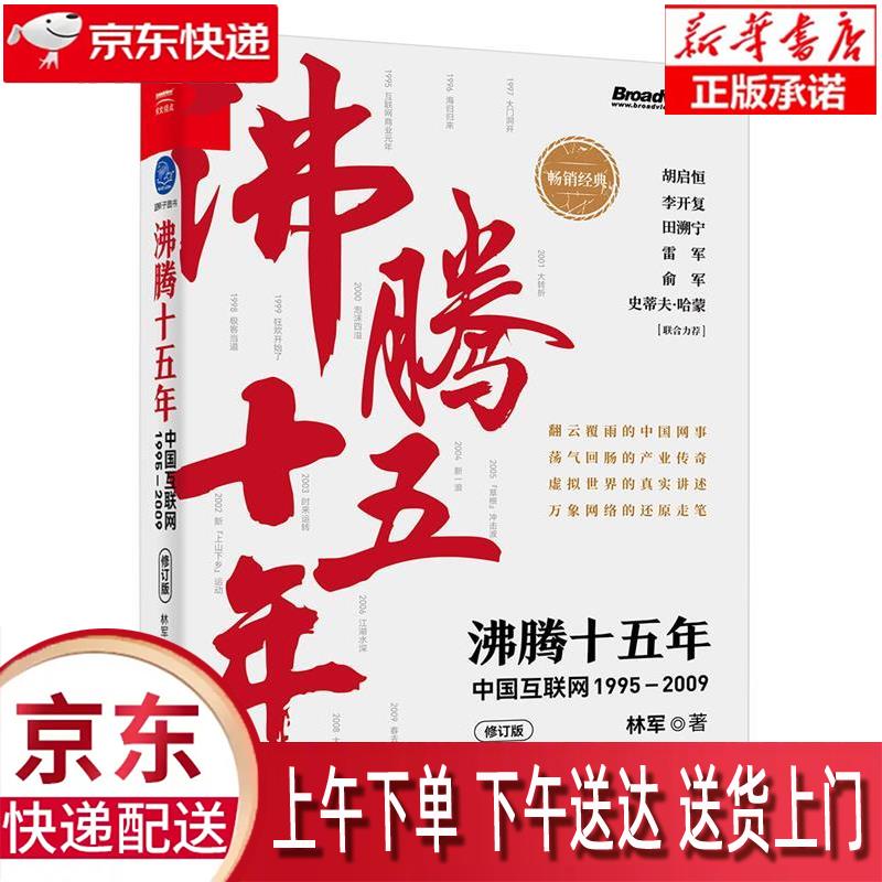 【新华畅销图书】沸腾十五年:中国互联网:1995—2009 林军 电子工业出版社