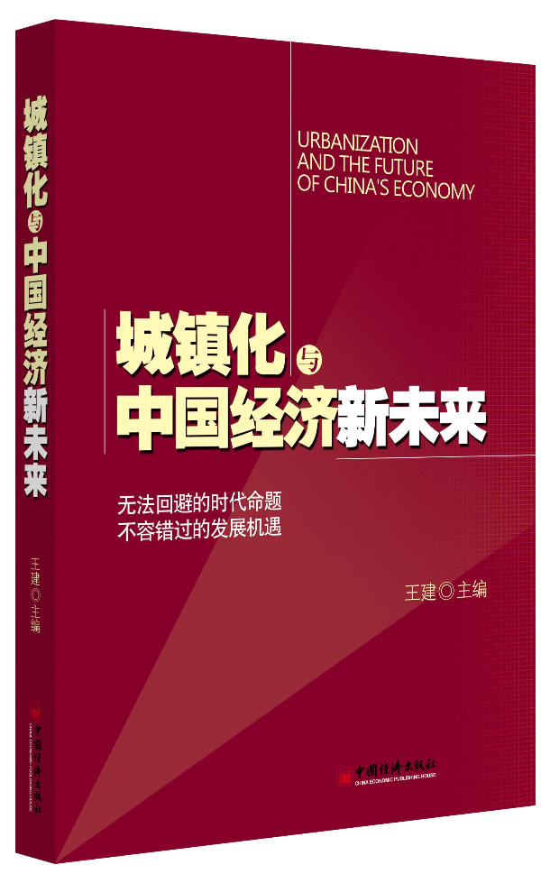 城镇化与中国经济新未来