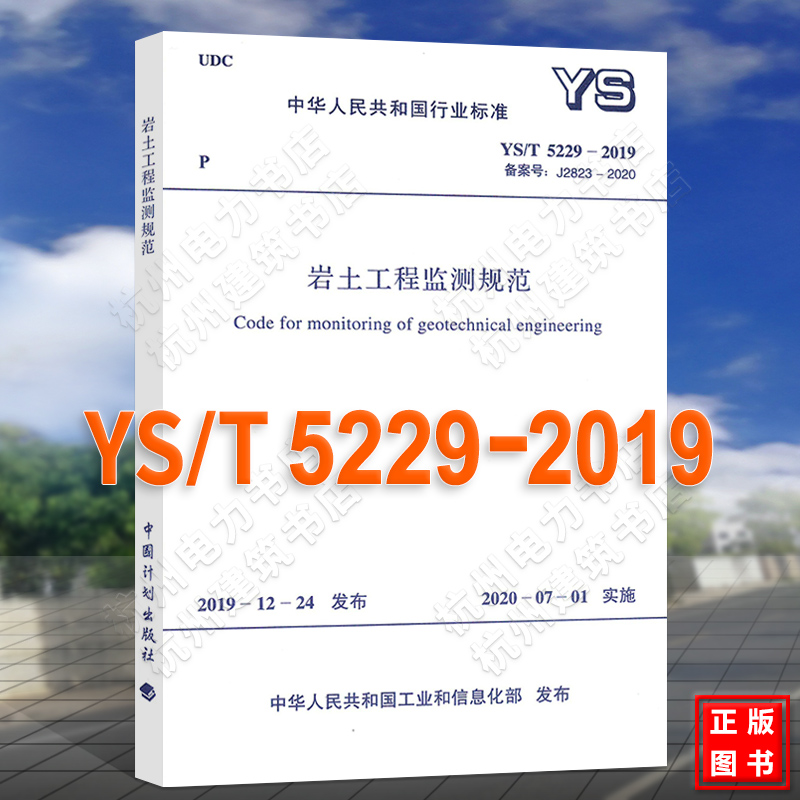 YS/T5229-2019岩土工程监测规范