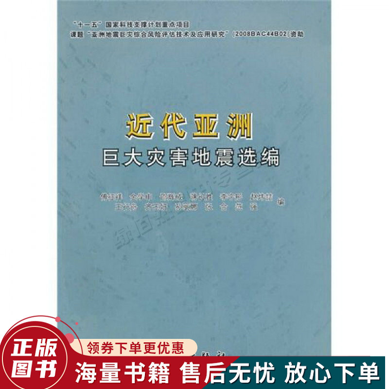 近代亚洲巨大灾害地震选编