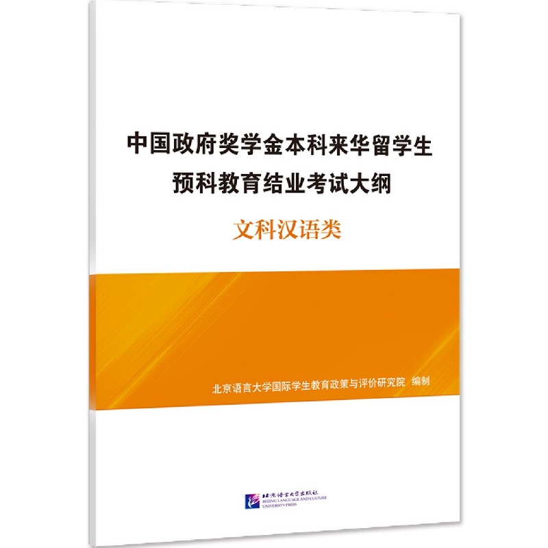 中国政府奖学金本科来华留学生预科教育结业考试大纲(文科汉语类)