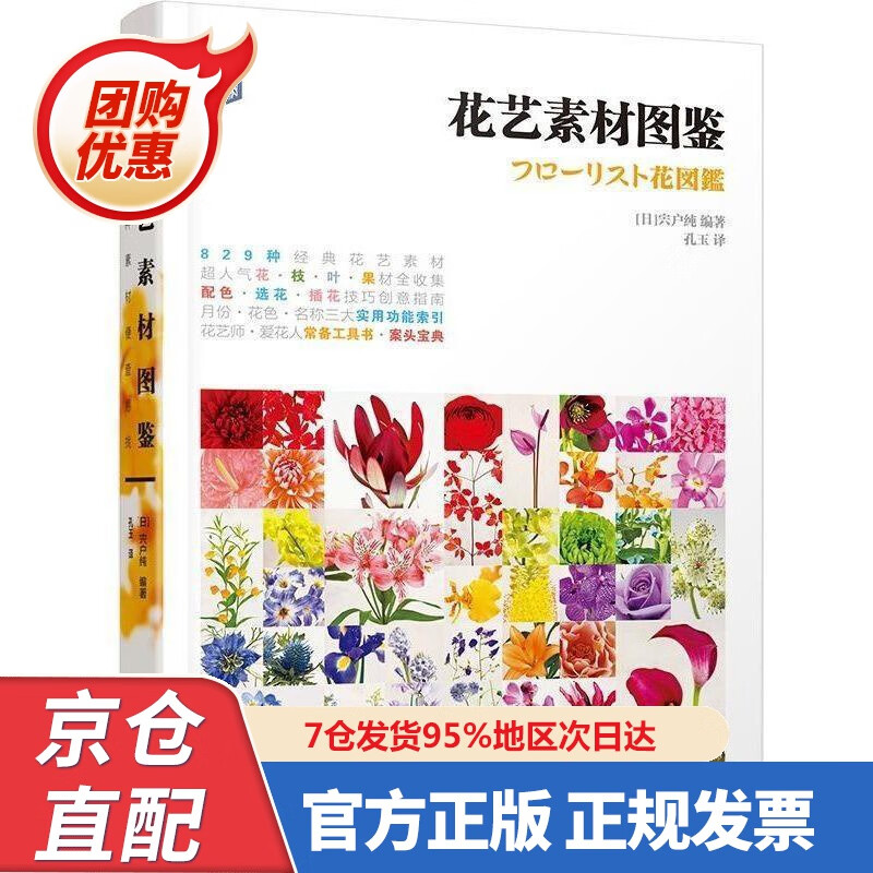 【新书】花艺素材图鉴 97876633 [日]宍戸纯,孔玉 机械工业出版社