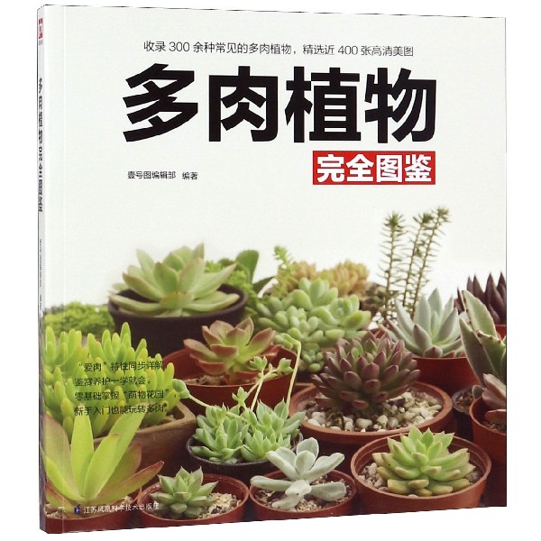 多肉植物完*图鉴