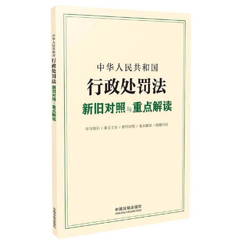 中华人民共和国行政处罚法新旧对照与重点解读