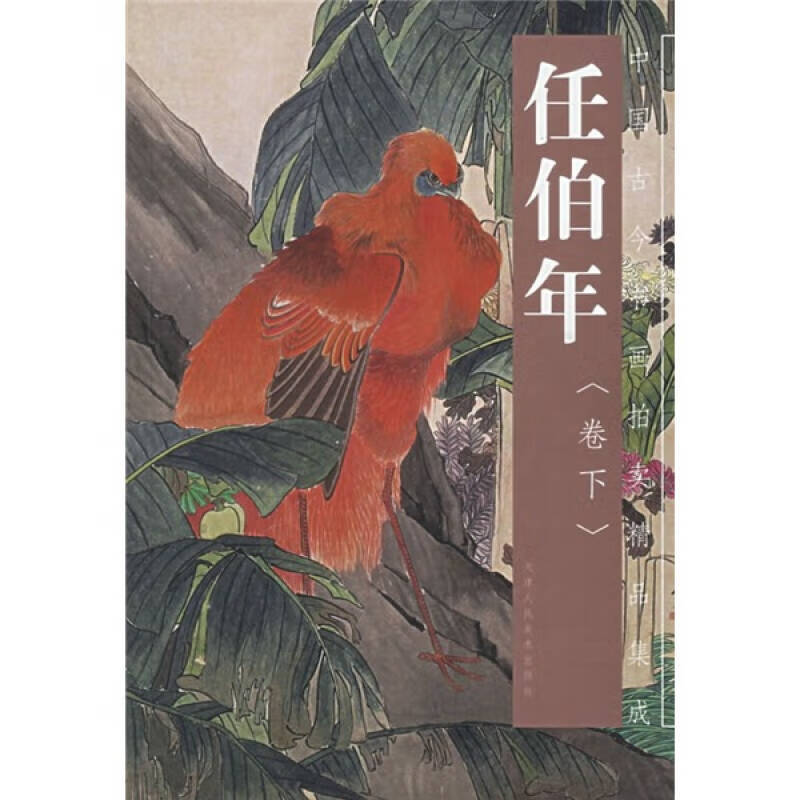 中国古今书画拍卖精品集成 任伯年（卷下）【精选】