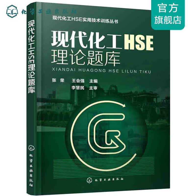 现代化工HSE理论题库